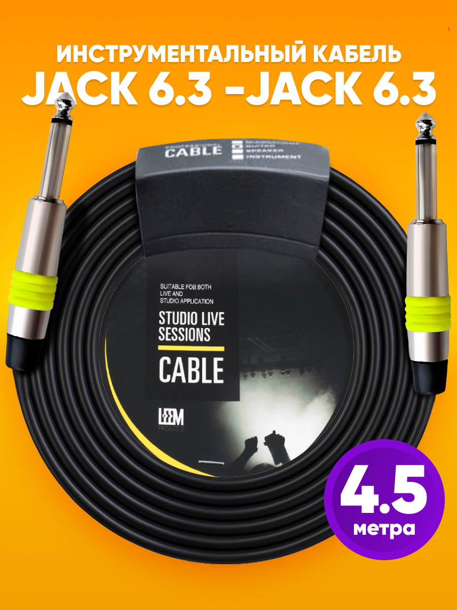 Акустический кабель инструментальный jack 6.3 mm 1/4" mono 4.5 м Leem 2CP-10 // шнур для электро гитары