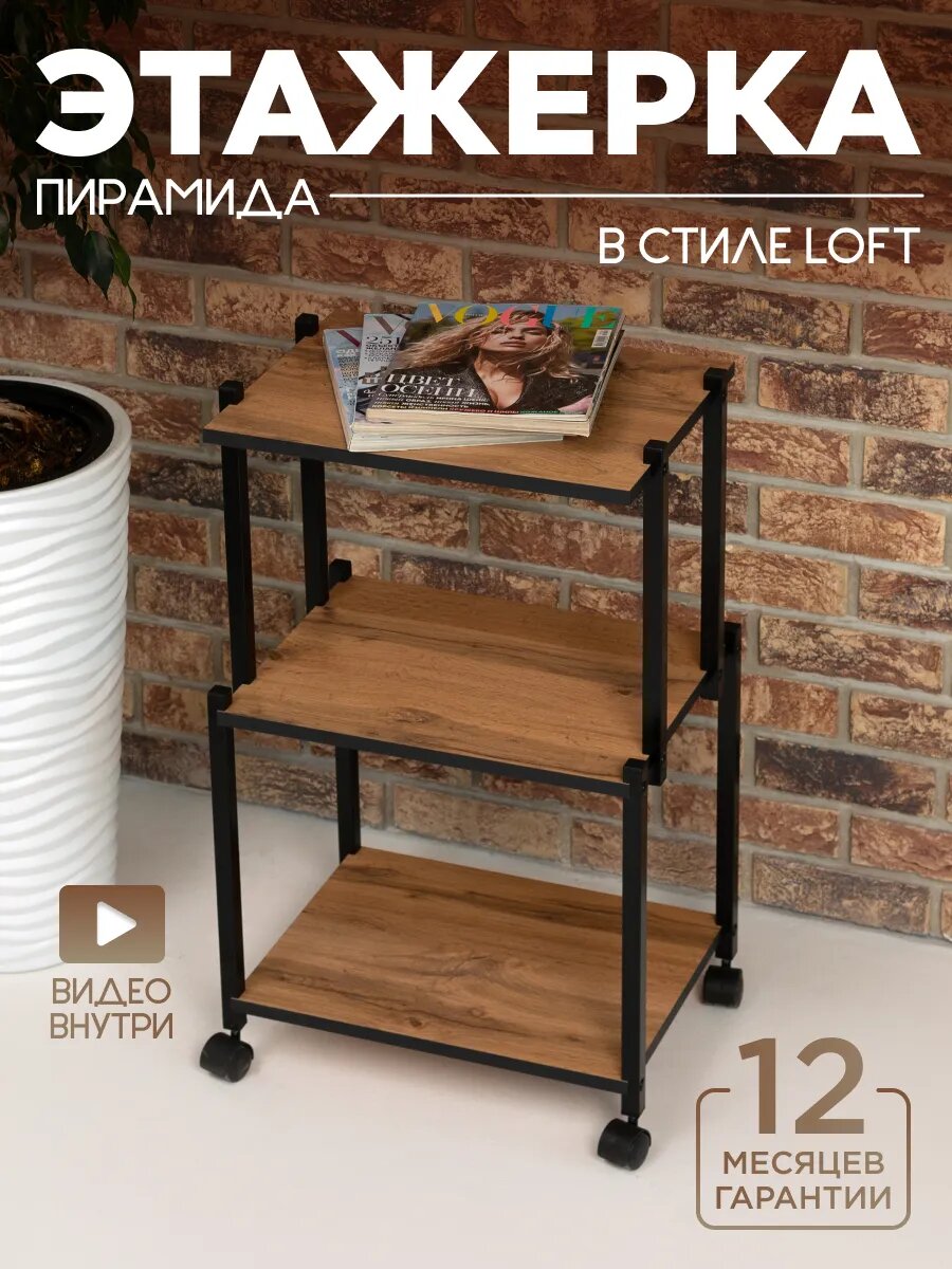 Этажерка на колесиках Пирамида, Уютный мастер, черный металл, дуб вотан