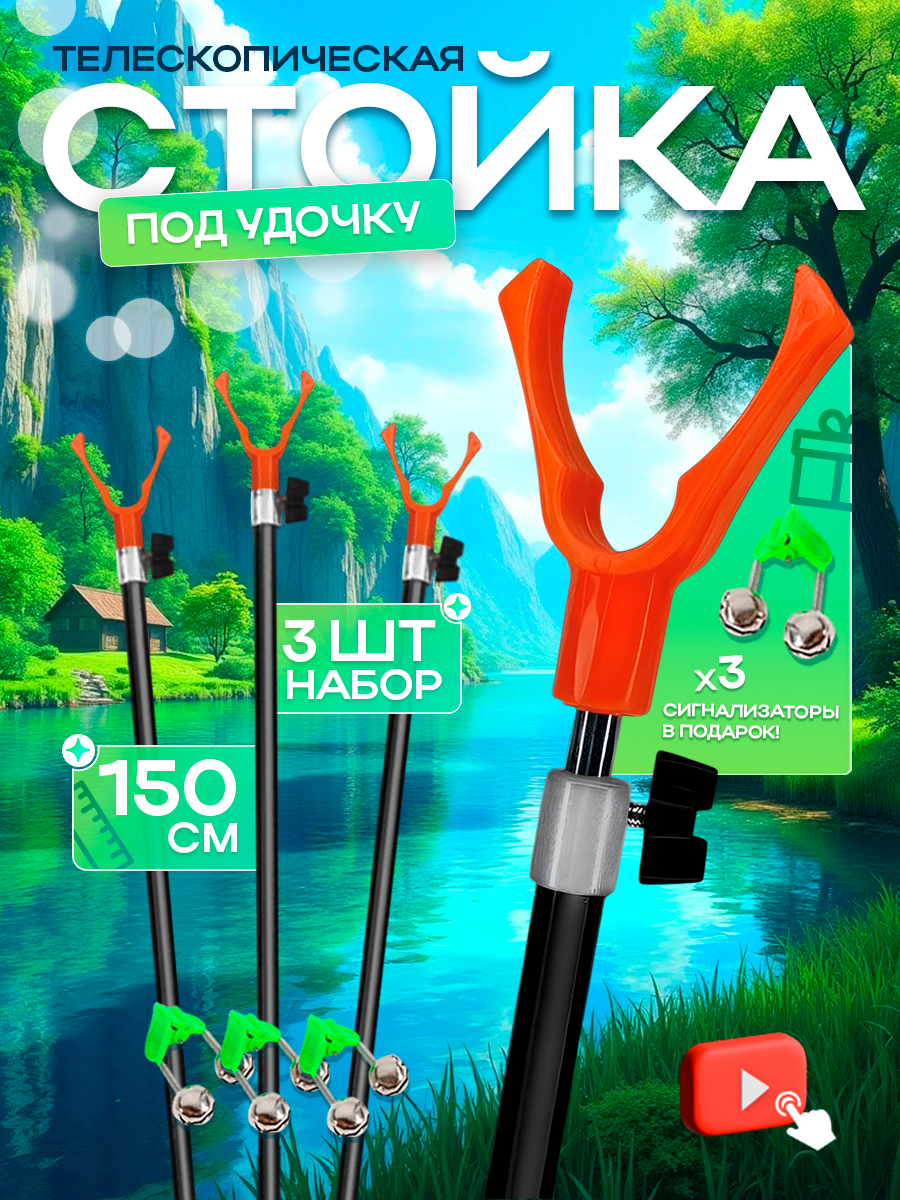 Подставка под удочку 1,5м 3шт