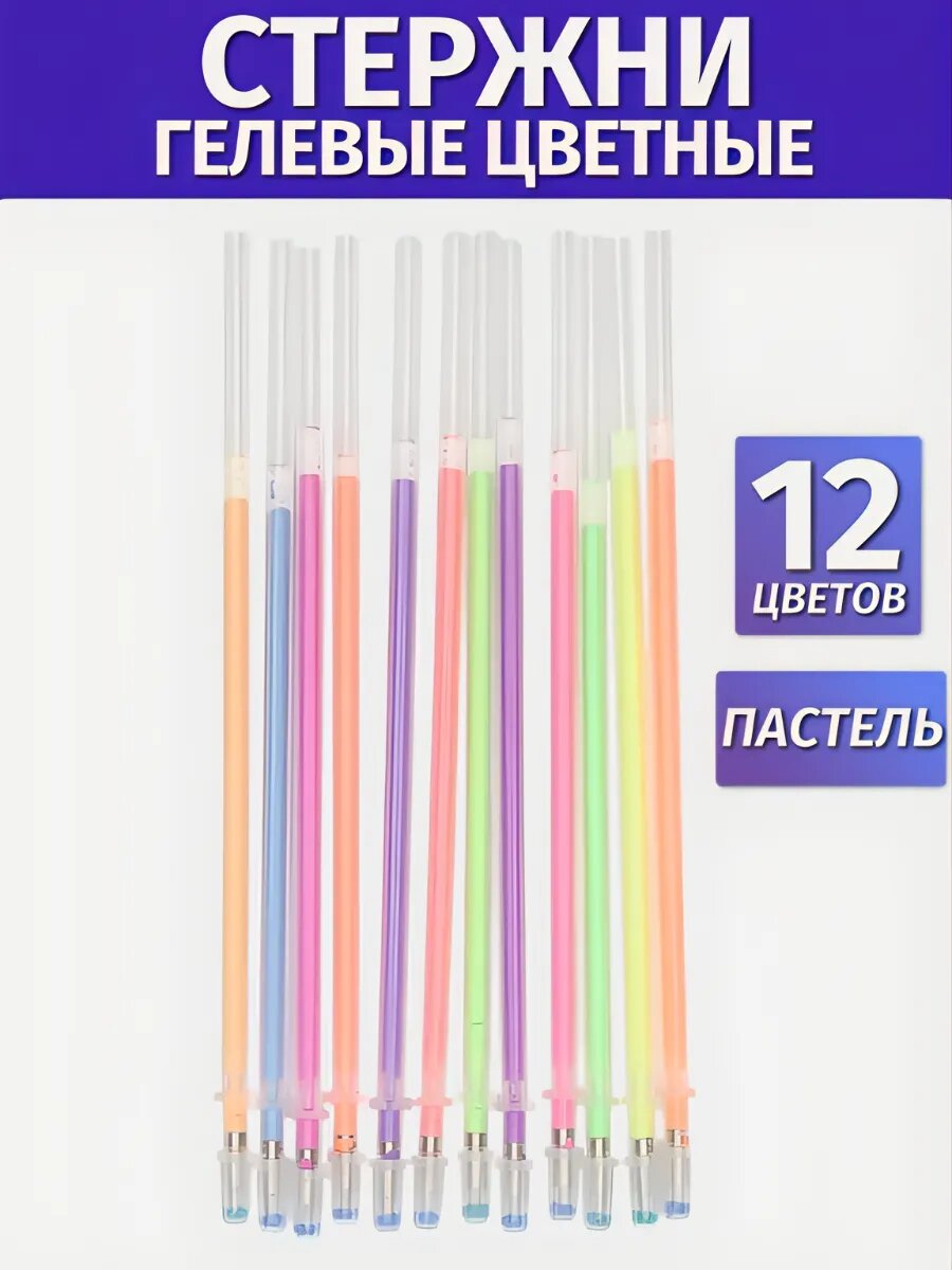 Стержни гелевые цветные Пастель 12 цветов 12 шт.