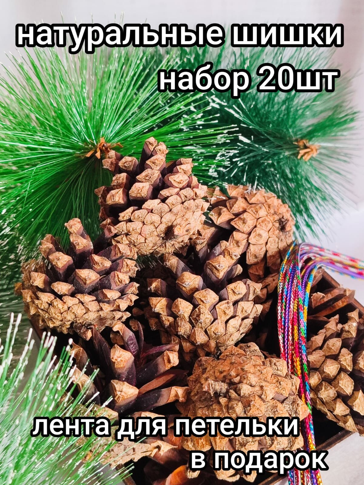 Набор натуральных шишек 20штук , оригинальное украшение к новому году