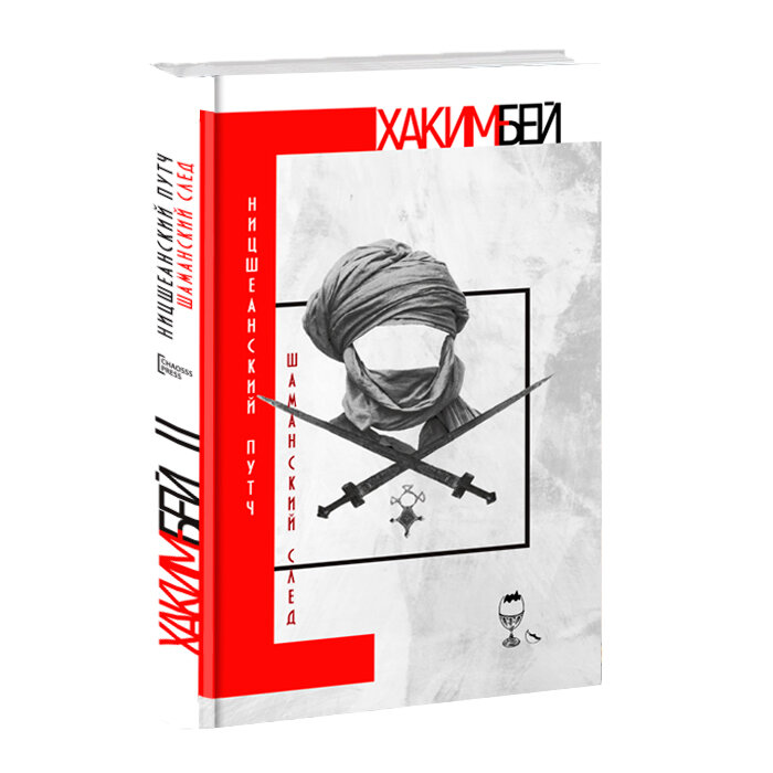 Ницшеанский путч // Шаманский след. (Питер Лэмборн Уилсон). Бей Хаким.