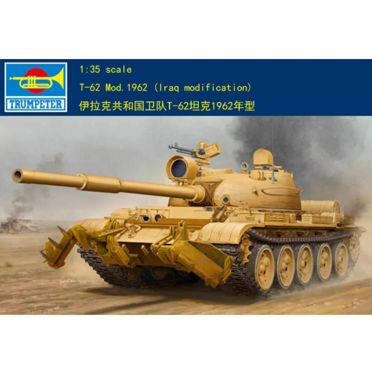 Труба 01547, 1/35, российская модель Т-62, 1962 год, модификация иракская