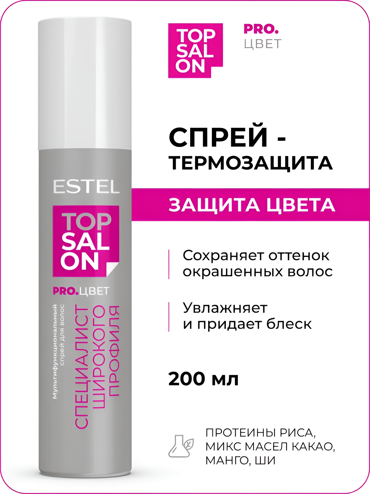 ESTEL / TOP SALON – Мультифункциональный спрей для волос PRO. Цвет, 200мл (арт: ETS/C/SP200)