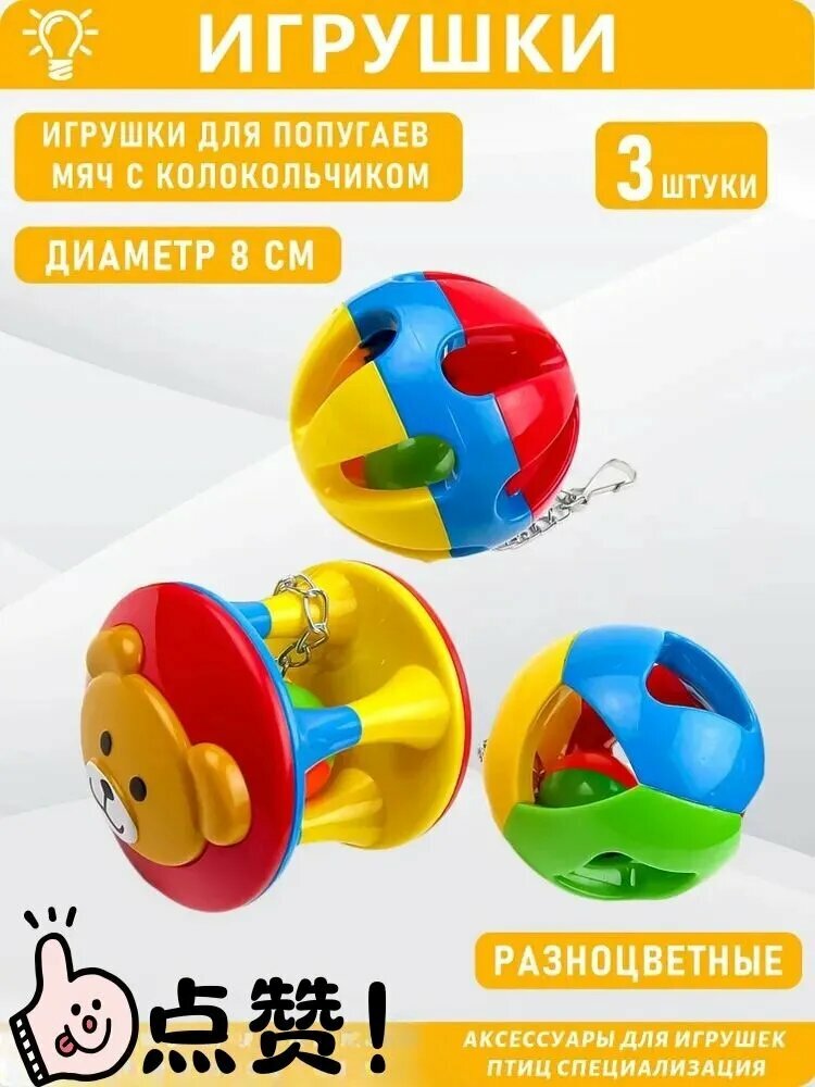 Игрушки для попугаев, мячики с колокольчиками, жевательные, разноцветные