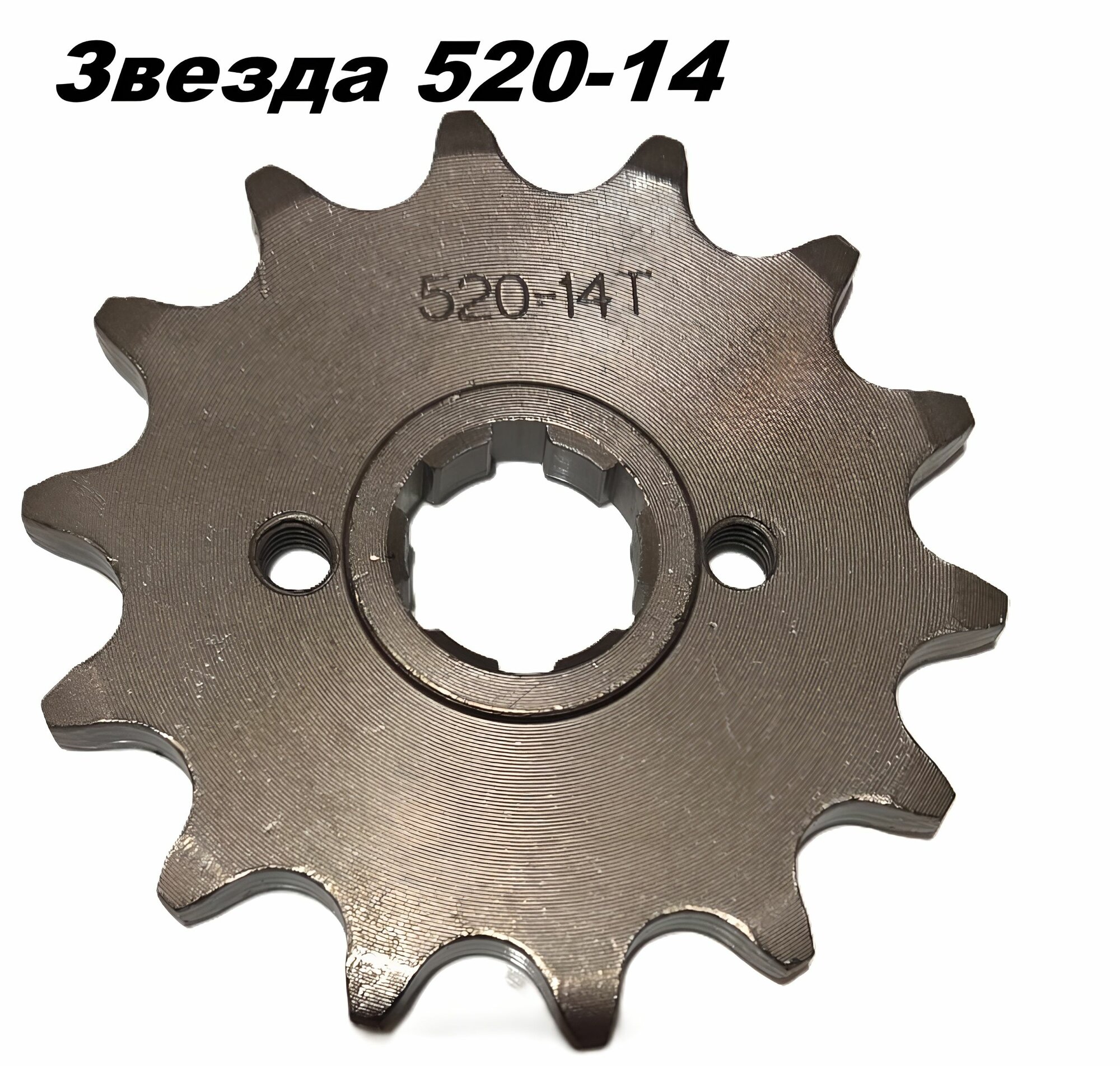 Звезда ведущая 520-14, для мототехники, металл, диаметр 80 мм, серая