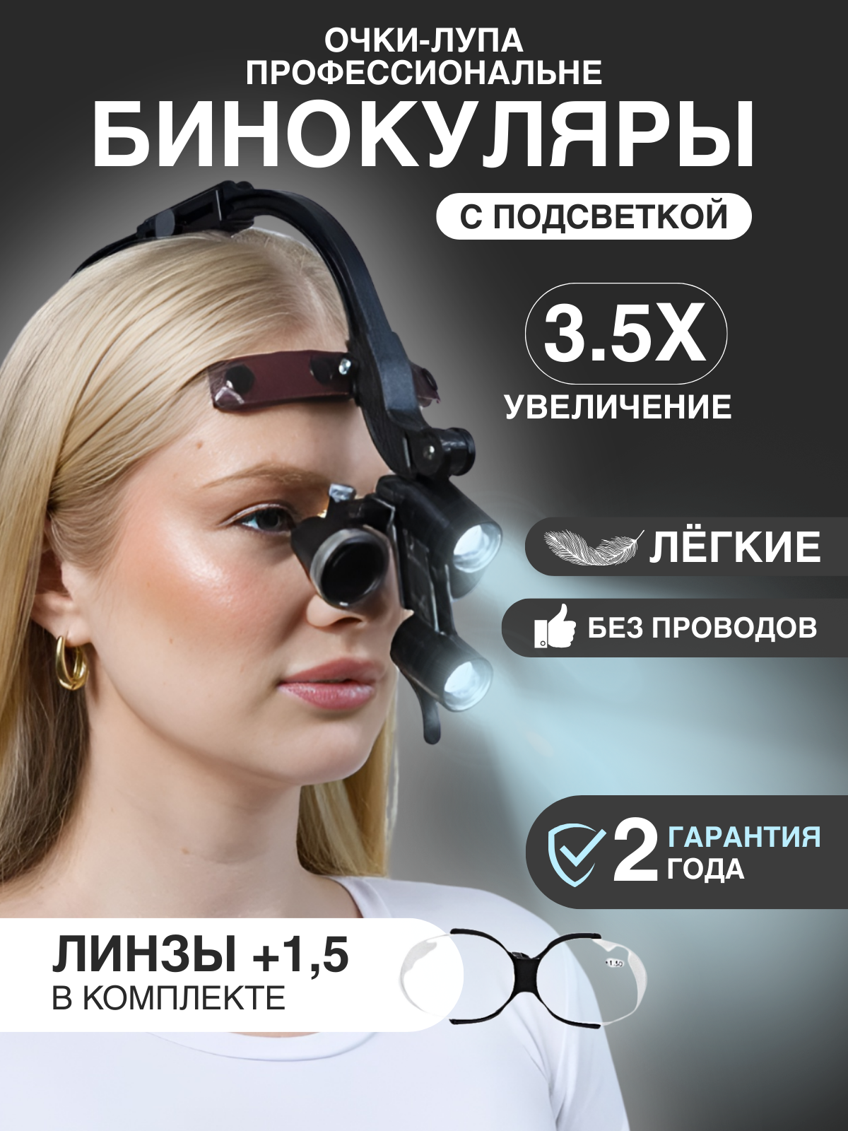 Налобный осветитель с бинокулярами 3.5х с подсветкой с 2 АКБ
