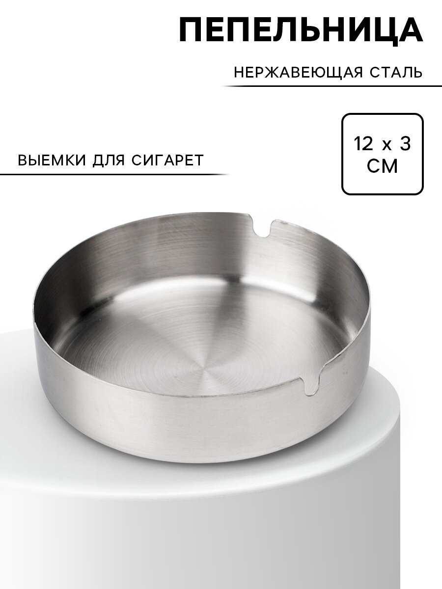 Пепельница из нержавеющей стали, 12 × 3 см, серебристый, на подарок