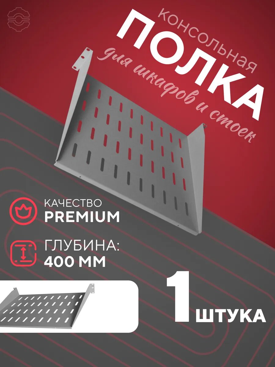 Полка консольная металлическая для шкафов и стоек 19 дюймов 400мм 2U