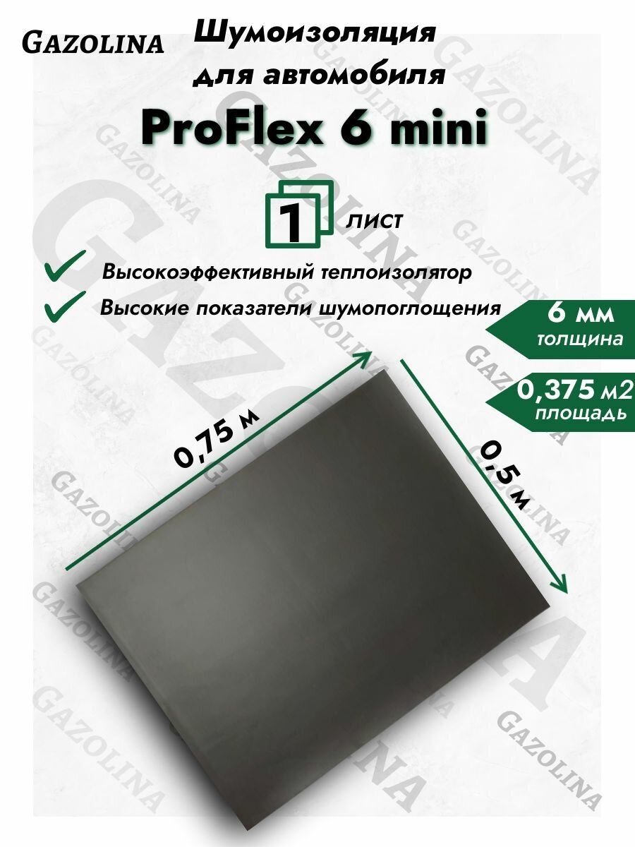 Шумоизоляция для автомобиля ProFlex 6 mini (0,5м х 0,75 м) 1 лист / Вспененная резина самоклеящаяся