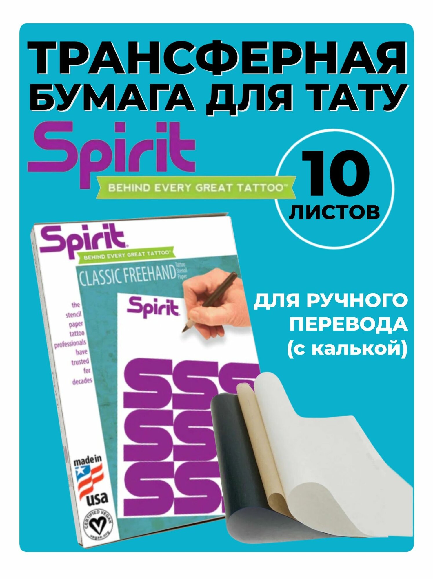 Бумага A4 Spirit Classic Freehand Transfer трансферная для ручного перевода эскизов, 10 листов