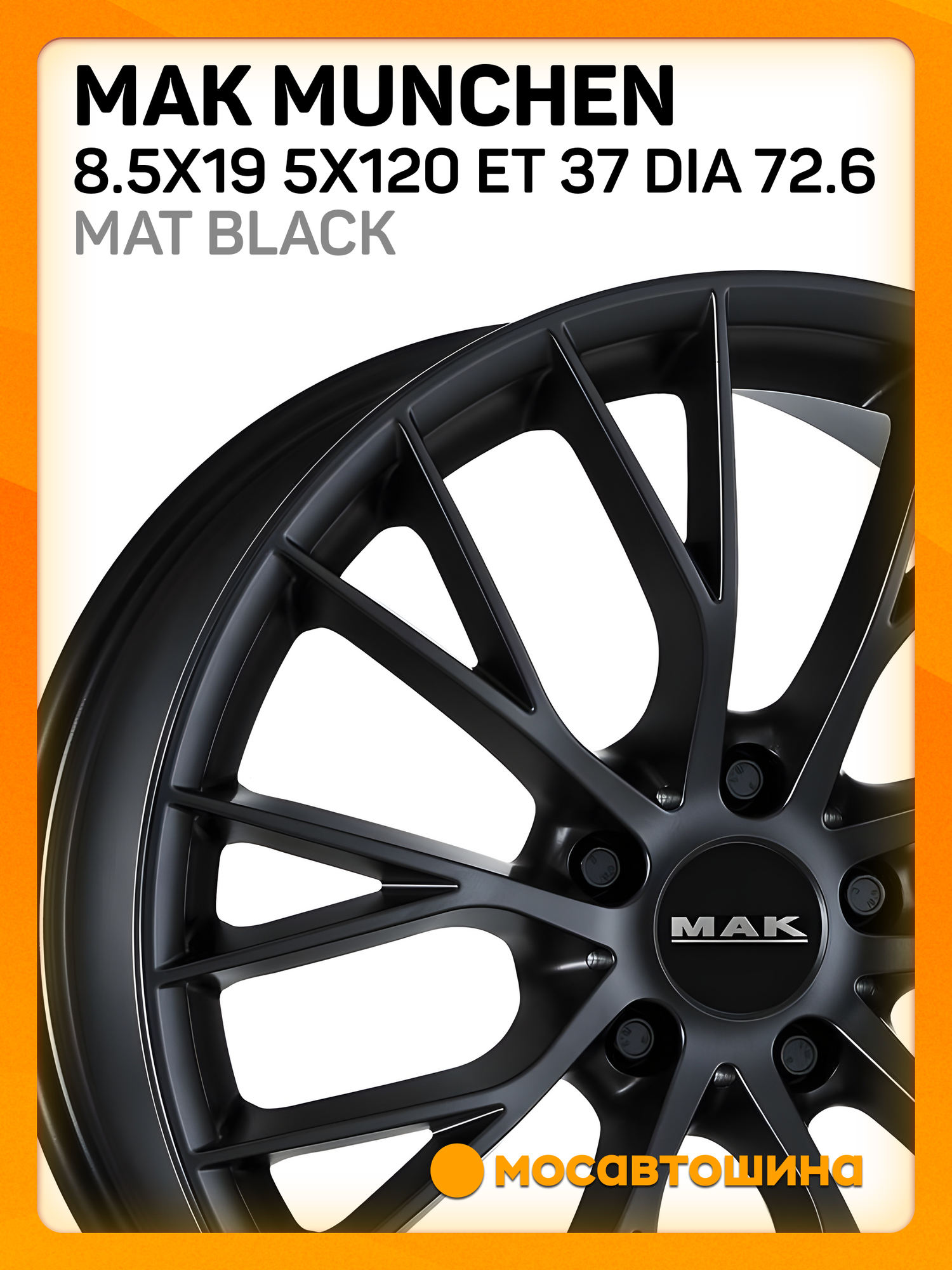Автомобильные диски Mak Munchen 8.5x19 5x120 ET 37 Dia 72.6 Mat Black