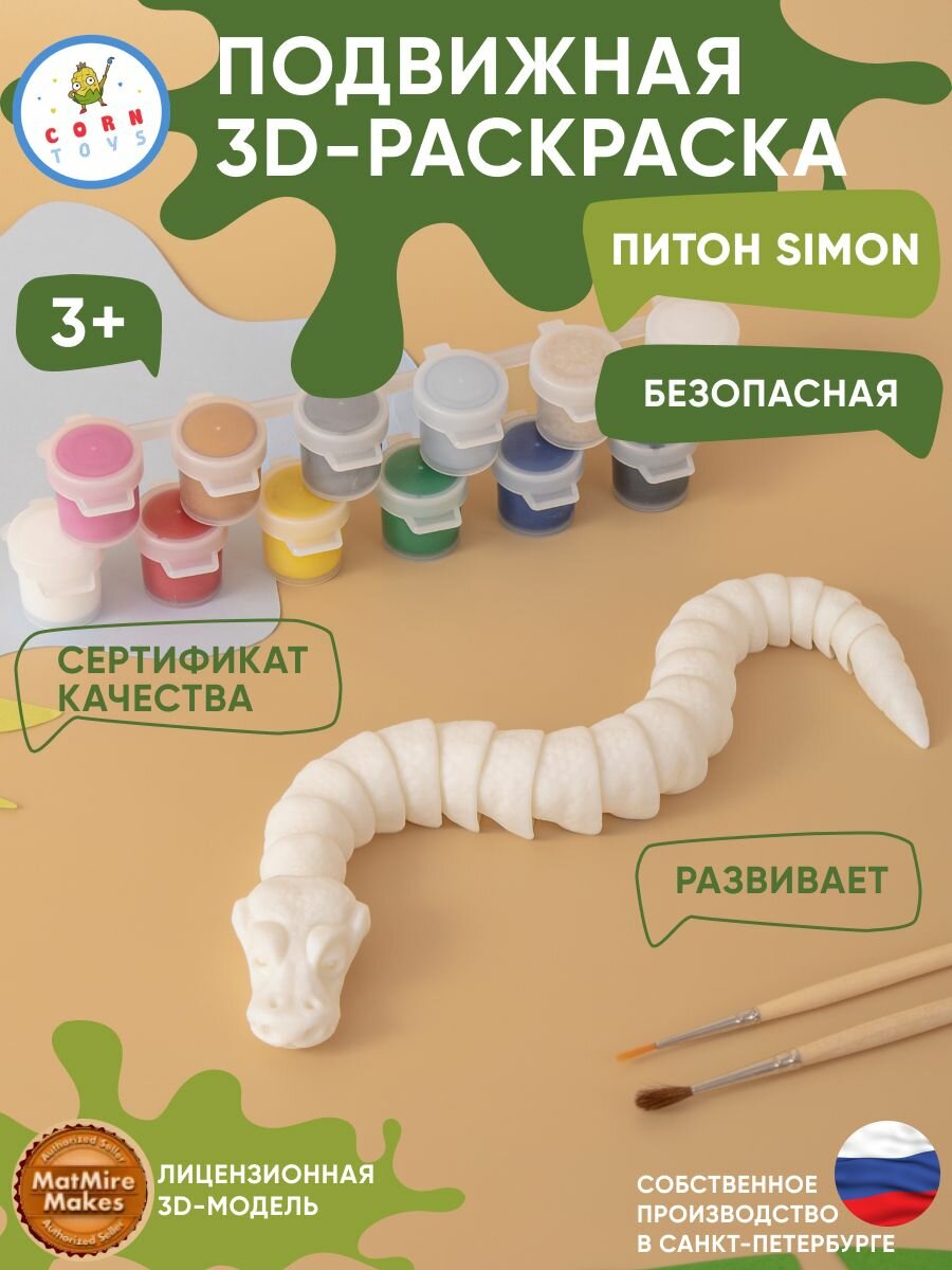 Набор для раскрашивания с 3D-игрушкой Змея питон / Раскраска для детей от 3 лет в подарочной коробке