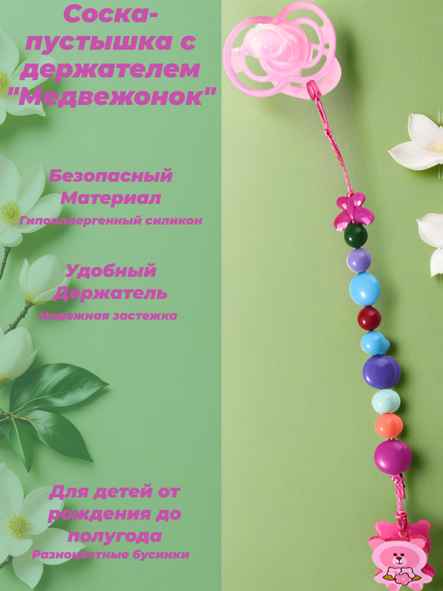 Соска-пустышка, с держателем, силикон, розовая, для девочек и мальчиков, 0-12 мес
