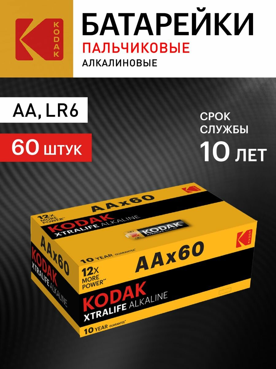 Батарейки пальчиковые АА LR6 Kodak colour box XTRALIFE алкалиновые щелочные 1,5V 2700 мАч, 60 шт
