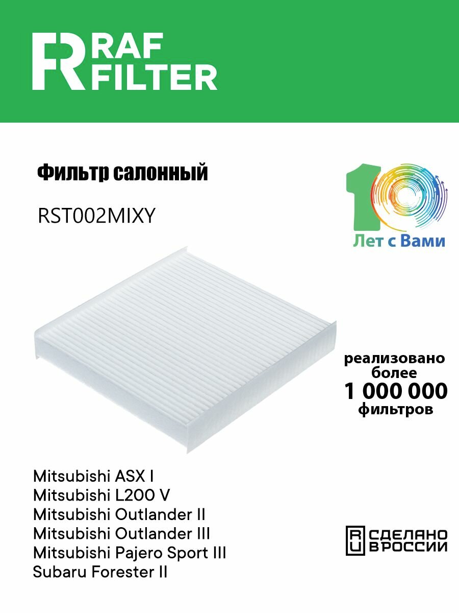 Фильтр салона RAF Filter RST002MIXY, для Mitsubishi Outlander/Pajero Sport/ASX/L200 и Subaru Forester