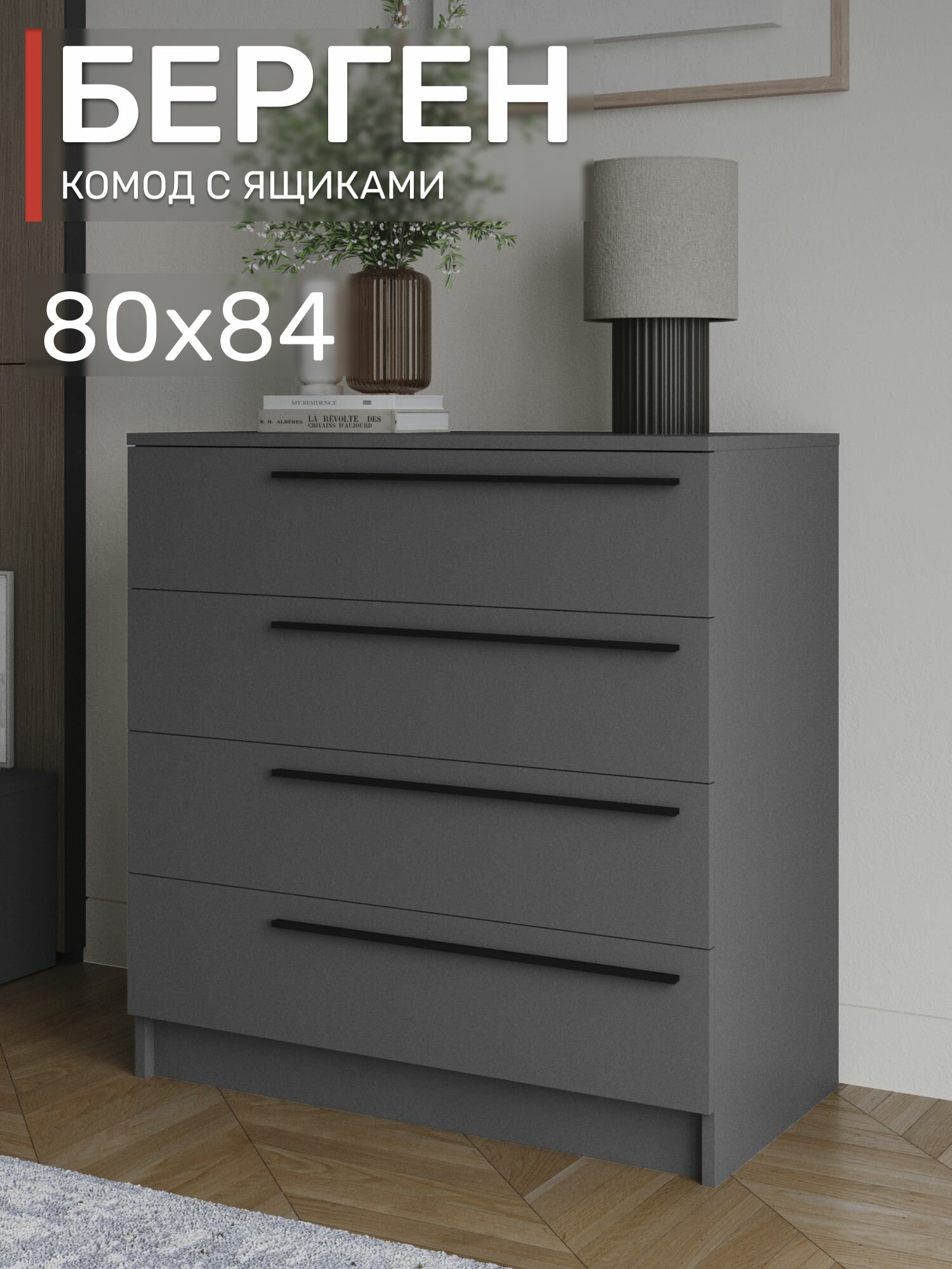 Комод с ящиками, 80х84 см, Берген КМ-800, графит
