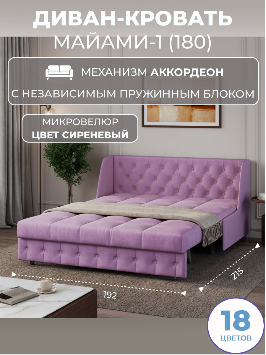 Диван кровать с независимым пружинным блоком Майами-1 (180) металокаркас аккордеон микровелюр сиреневый Sit&Sleep