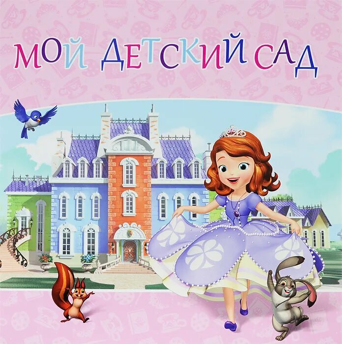 Фотоальбом Проф-Пресс "Disney Мой детский сад", розовый, картон, 10x15/6x9, 32 фото