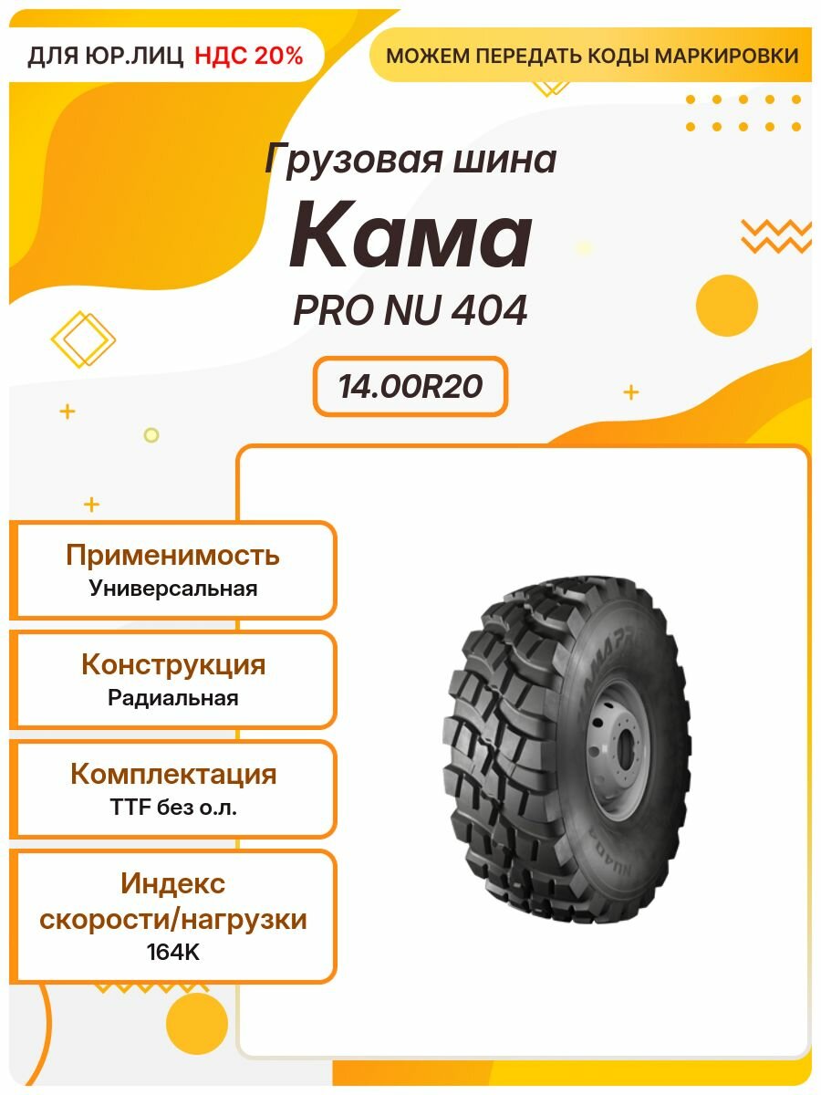 Грузовая шина Кама PRO NU 404, 14.00R20, 164K, TTF без о. л, Универсальная