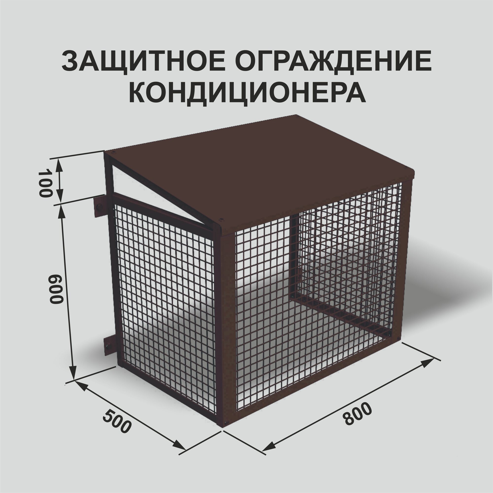 Ограждение, антивандальная защита, короб для кондиционера 800*600*500