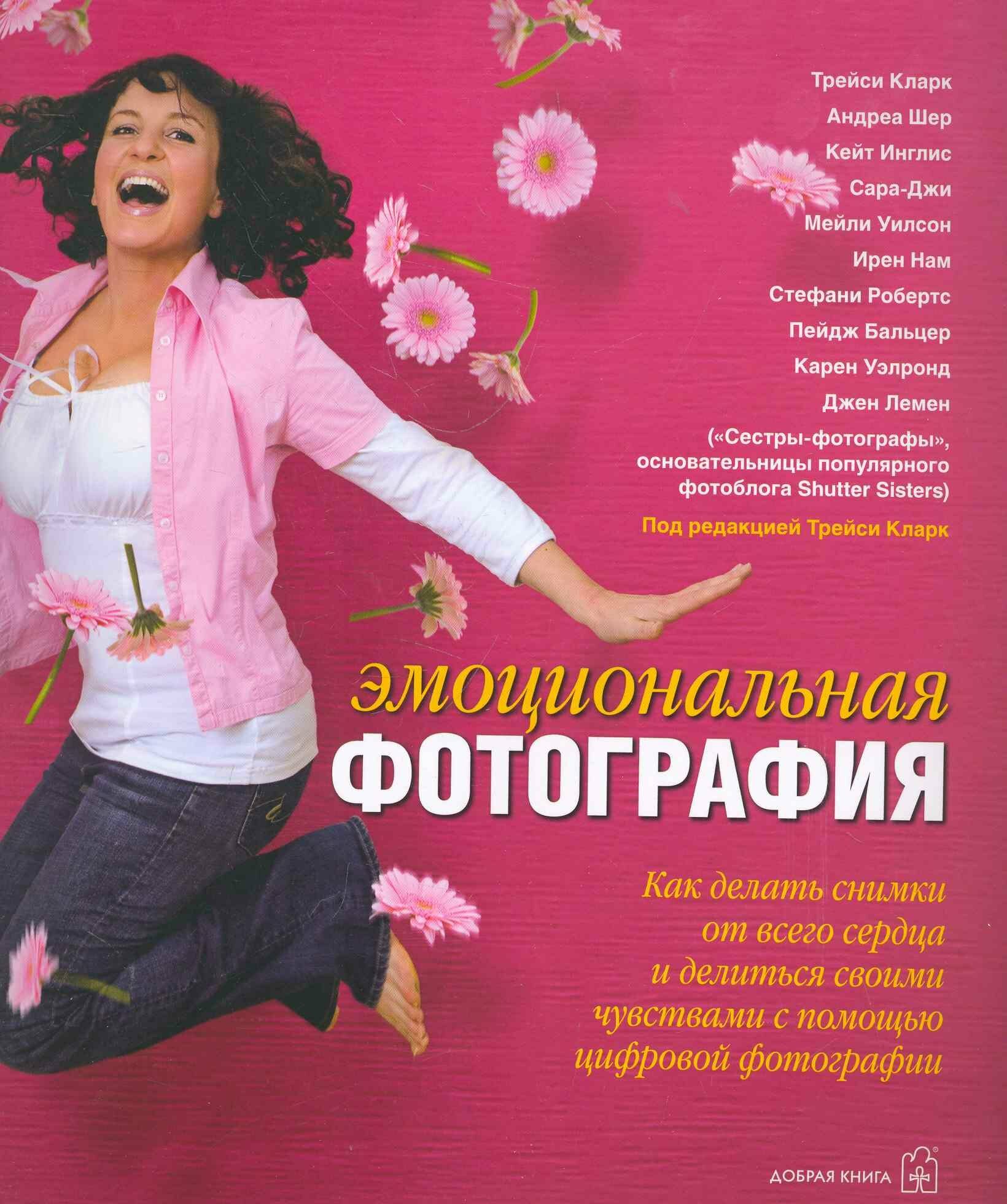 Эмоциональная фотография: Как сделать снимки от всего