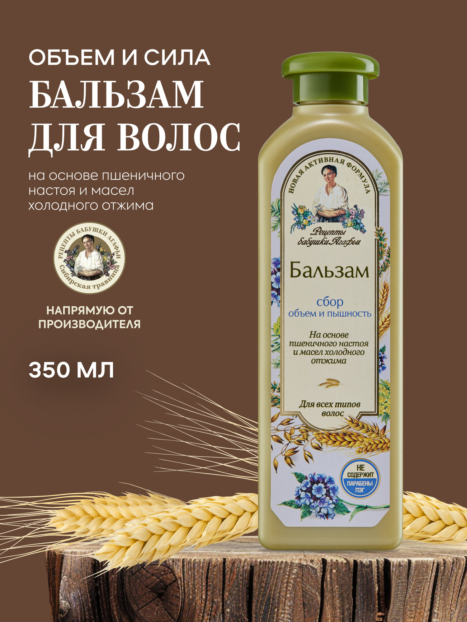 Бальзам для волос Рецепты Бабушки Агафьи Объем и пышность, для всех типов, 350 мл.