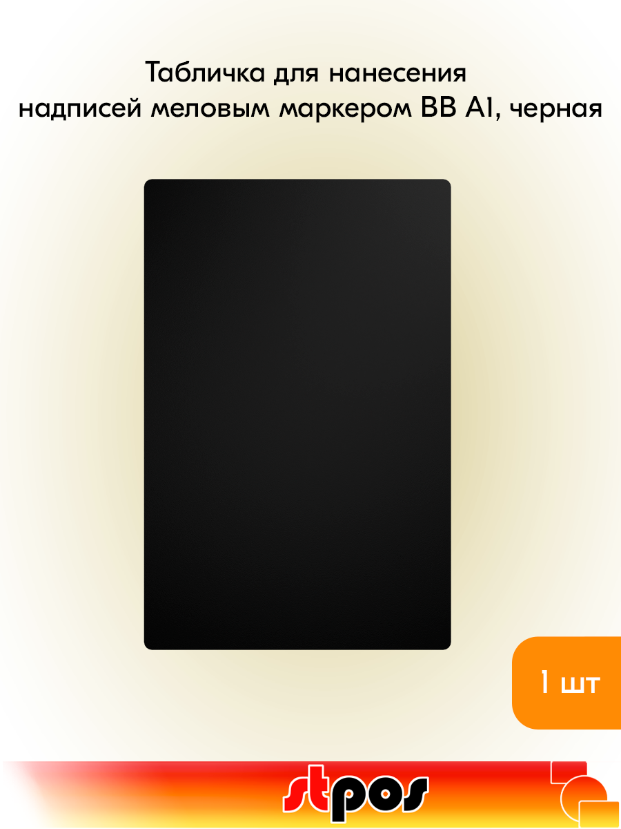 Табличка для нанесения надписей меловым маркером BB А1, черная