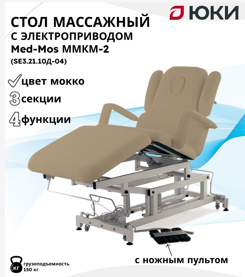 Стол массажный с электроприводом Med-Mos ММКМ-2 (SE3.21.10Д-04) с ножным пультом, мокко