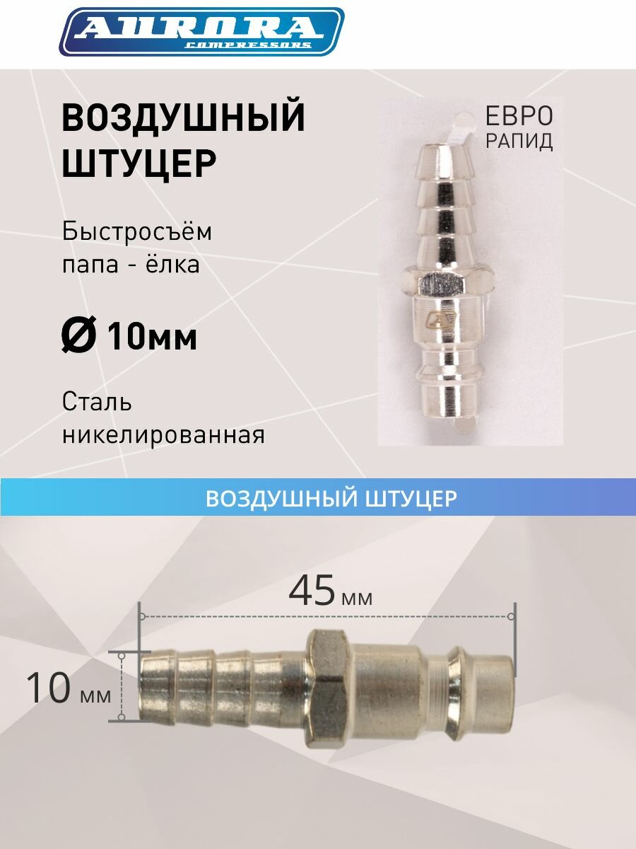 Быстросъем для пневмоинструмента Aurora папа ёлка d.10мм M, никелированная сталь, (штуцер БРС), уп. 1шт