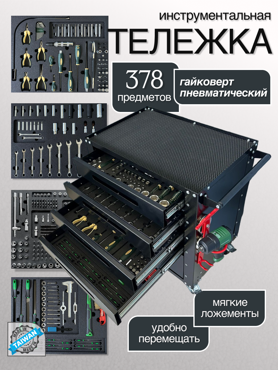 Тележка инструментальная Rock Force с Пневмогайковертом 1/2" 1200Нм и набором инструментов 378 предметов в Мягких ложементах