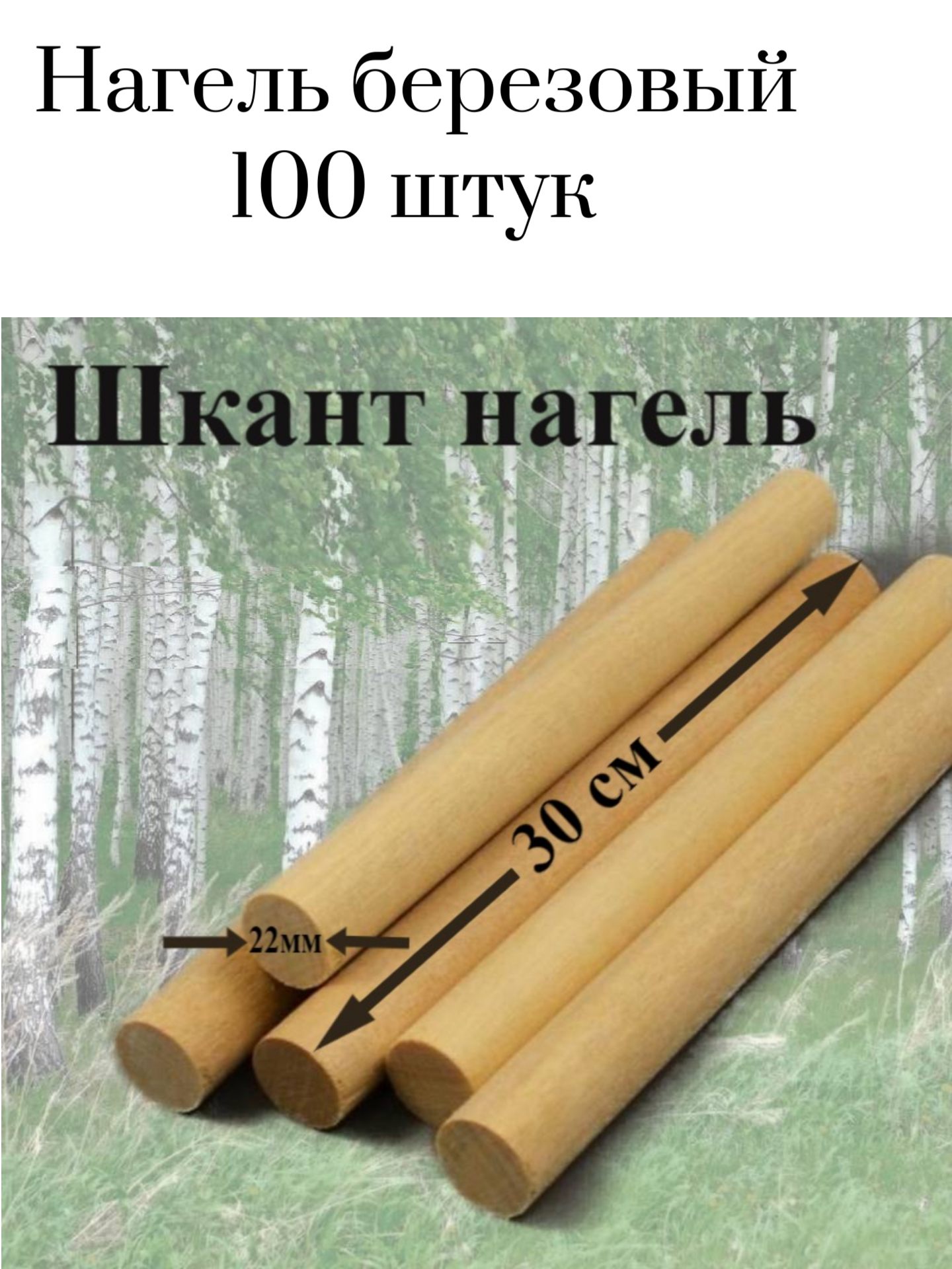Нагель березовый, 22х300 мм, 100 шт, для деревянного сруба, дома, бани