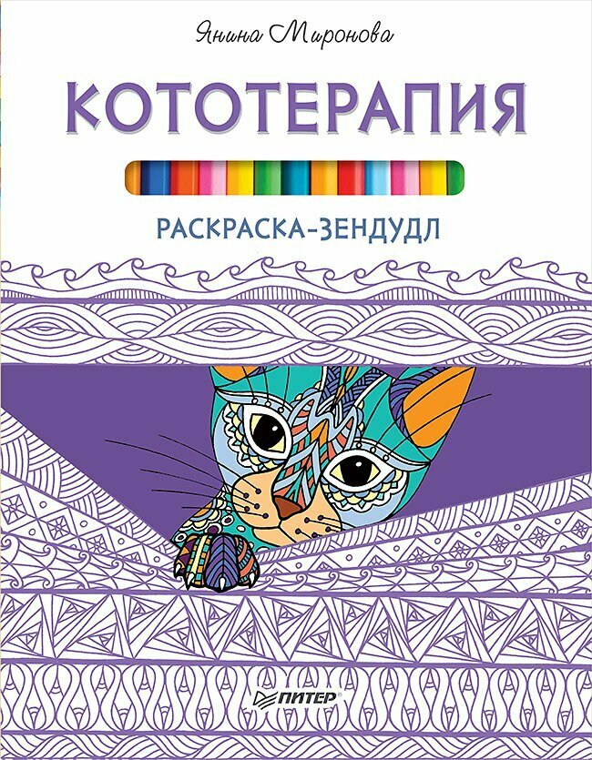 Раскраска-зендудл. Кототерапия