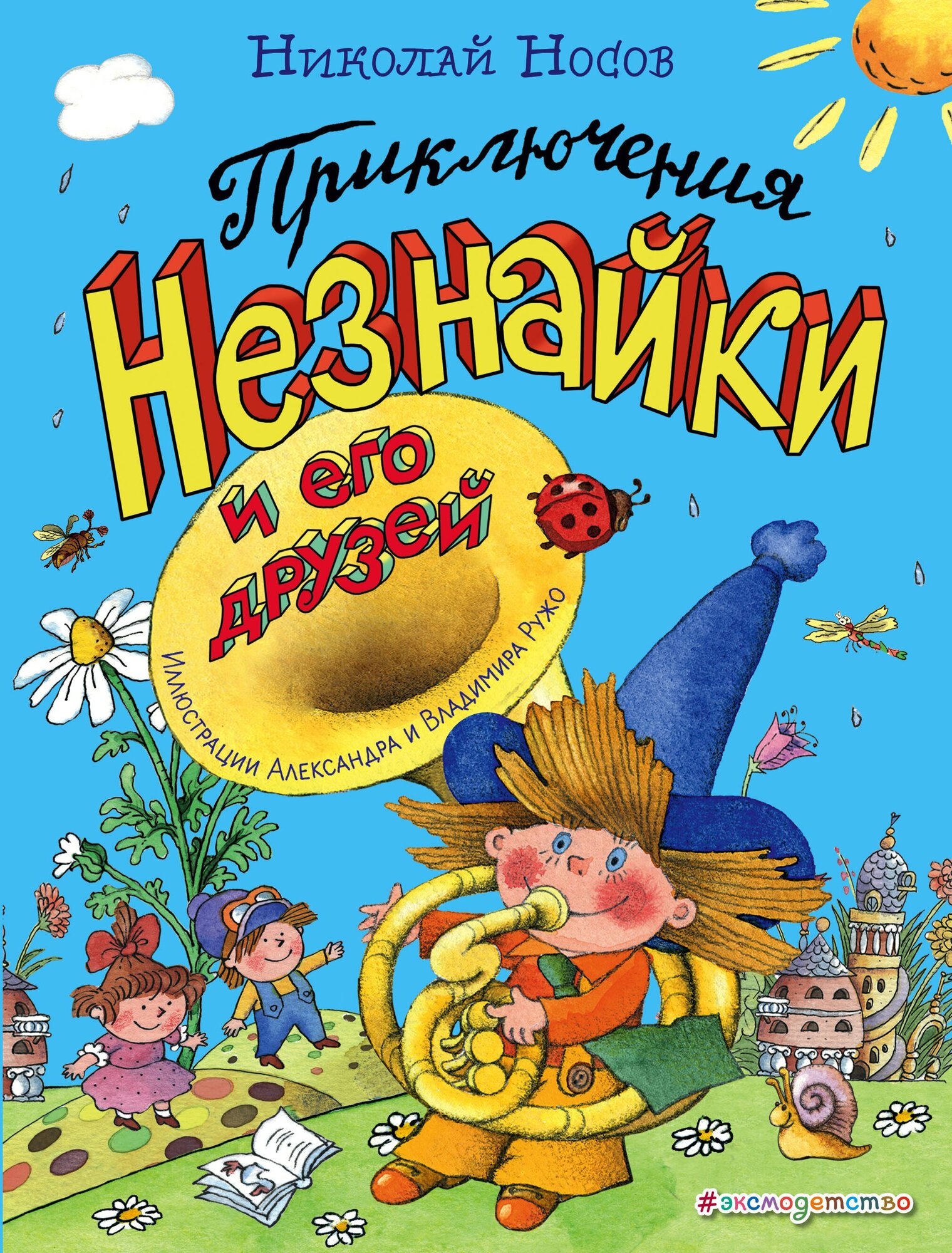 Приключения Незнайки и его друзей (ил. А. и В. Ружо)