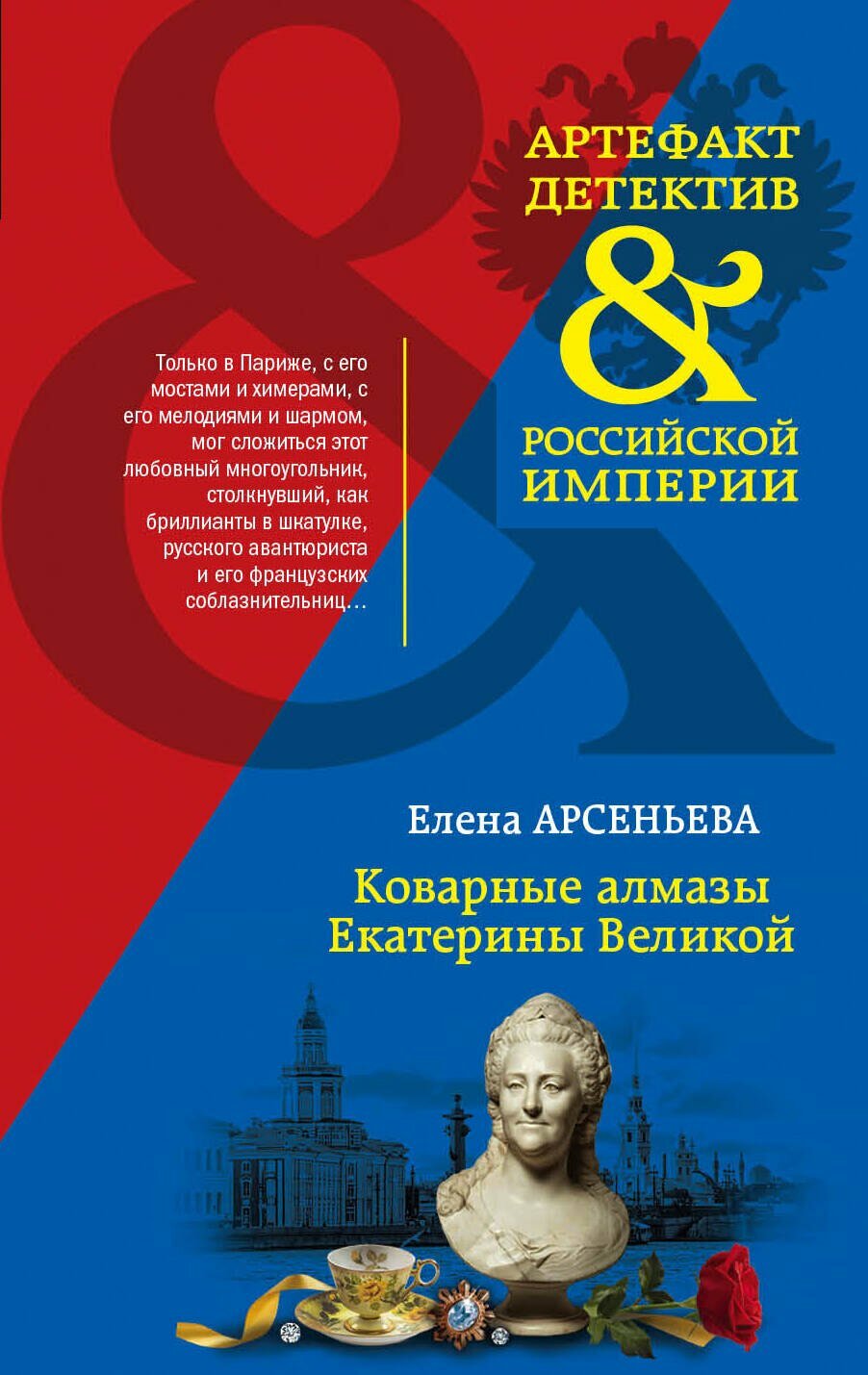 Коварные алмазы Екатерины Великой / Елена Арсеньева