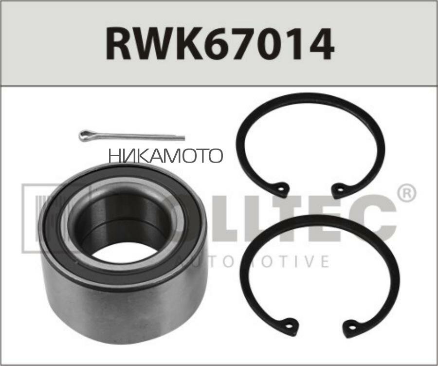 ROLLTEC RWK67014 Подшипник ступицы передний 34x67x37 OPEL COMBO C (2001-2011)/ MERIVA A (2003-2010)/ TIGRA B (2004-2009)/ CORSA C (2000-2006)
