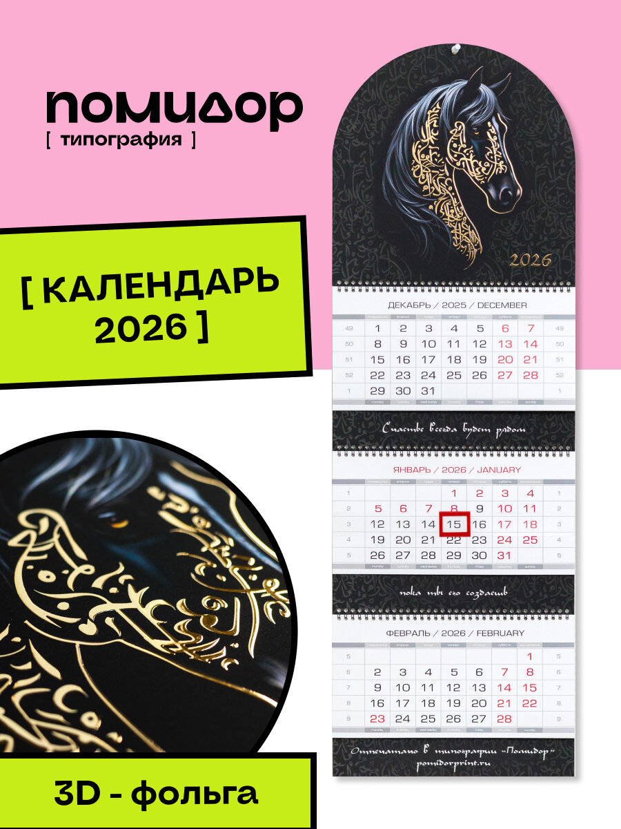 Календарь 2026 настенный квартальный Помидор, Год Лошади, 3D Арабский конь, на 2026 год, трехблочный 900х300 мм, черный с 3D золотой фольгой