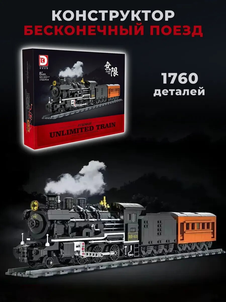 Конструктор Поезд Техника, Демонический поезд, набор, 1760 дет ( набор / подарок для мальчиков и девочек / подарок ребенку)
