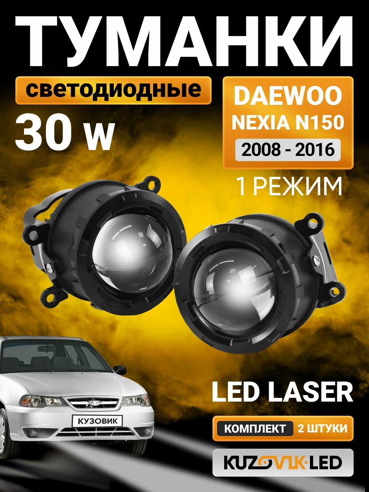 Противотуманные фары LASER линзы 30W на Дэу Нексия Daewoo Nexia N150 (2008-2016); 1 режим света с регулировкой; комплект 2 шт