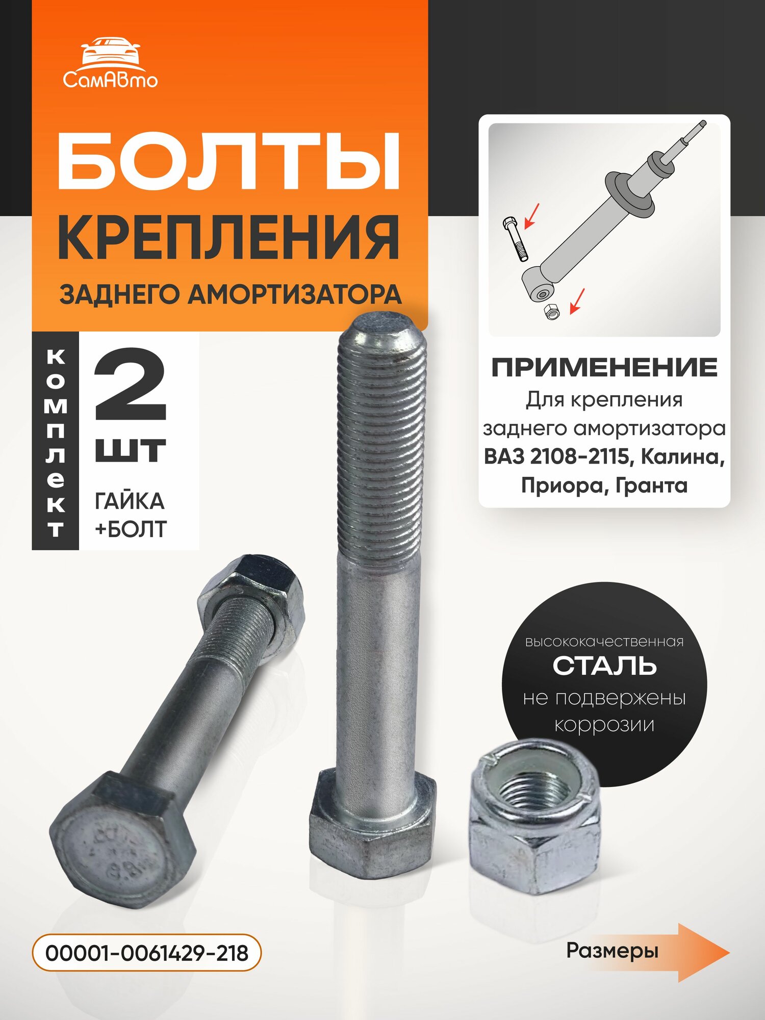 Болт с гайкой крепления заднего амортизатора Ваз 2108-2190. комплект 2 шт. с гайками. М12х1,25х80 Белзан