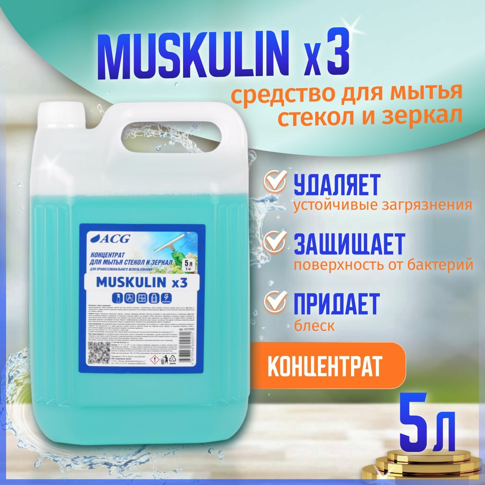 Средство для мытья окон, концентрат 5л MUSKULIN х3 ACG
