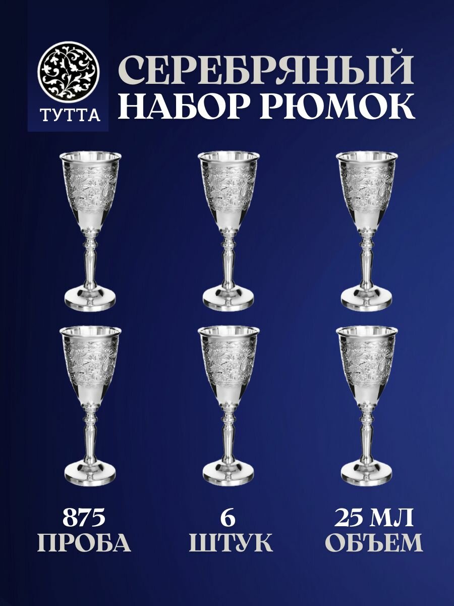 Тутта Набор серебряных рюмок 6 штук на ножке для водки 875 пробы кубачи в подарочном футляре 25 мл