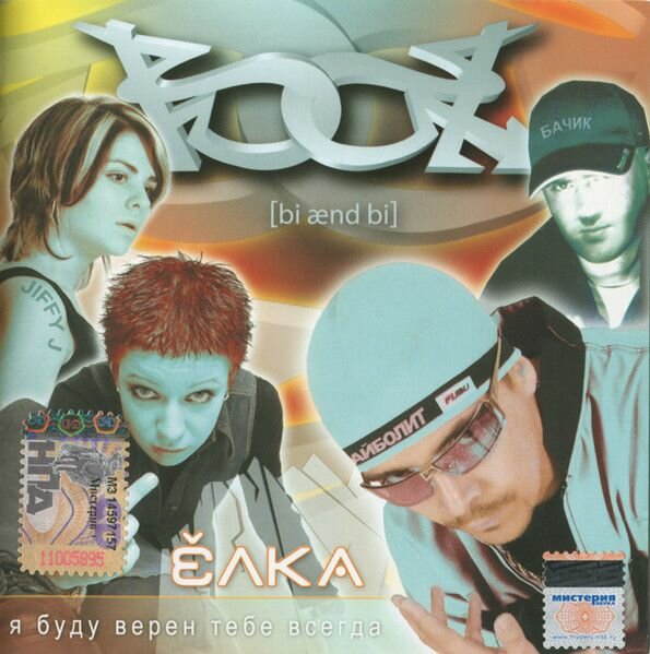 B&B. Я Буду Верен Тебе Всегда (Мистерия Звука, MR 1425-2, 2006, диск) CD