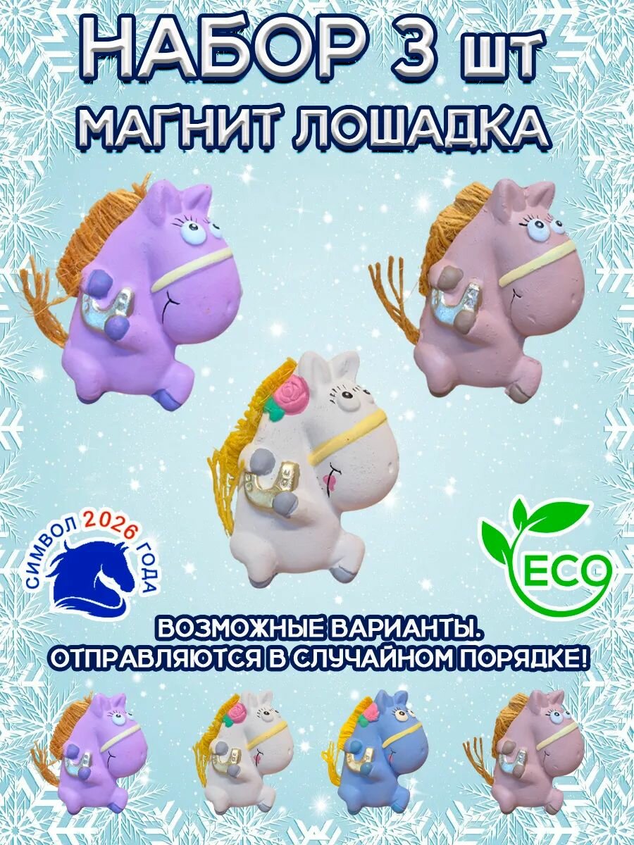 Набор магнитов Лошадь подкова символ 2026 года 3 шт