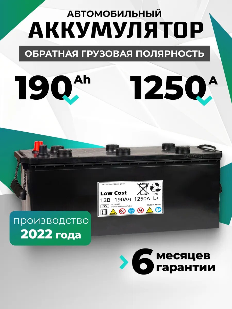 Аккумулятор автомобильный 190 Ач 1250 А обратная грузовая