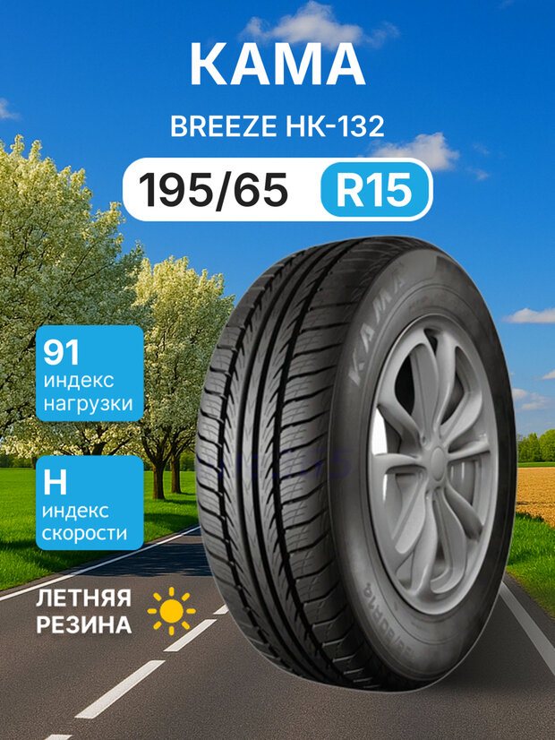 Летняя шина КАМА BREEZE НК-132 195/65/15 H 91