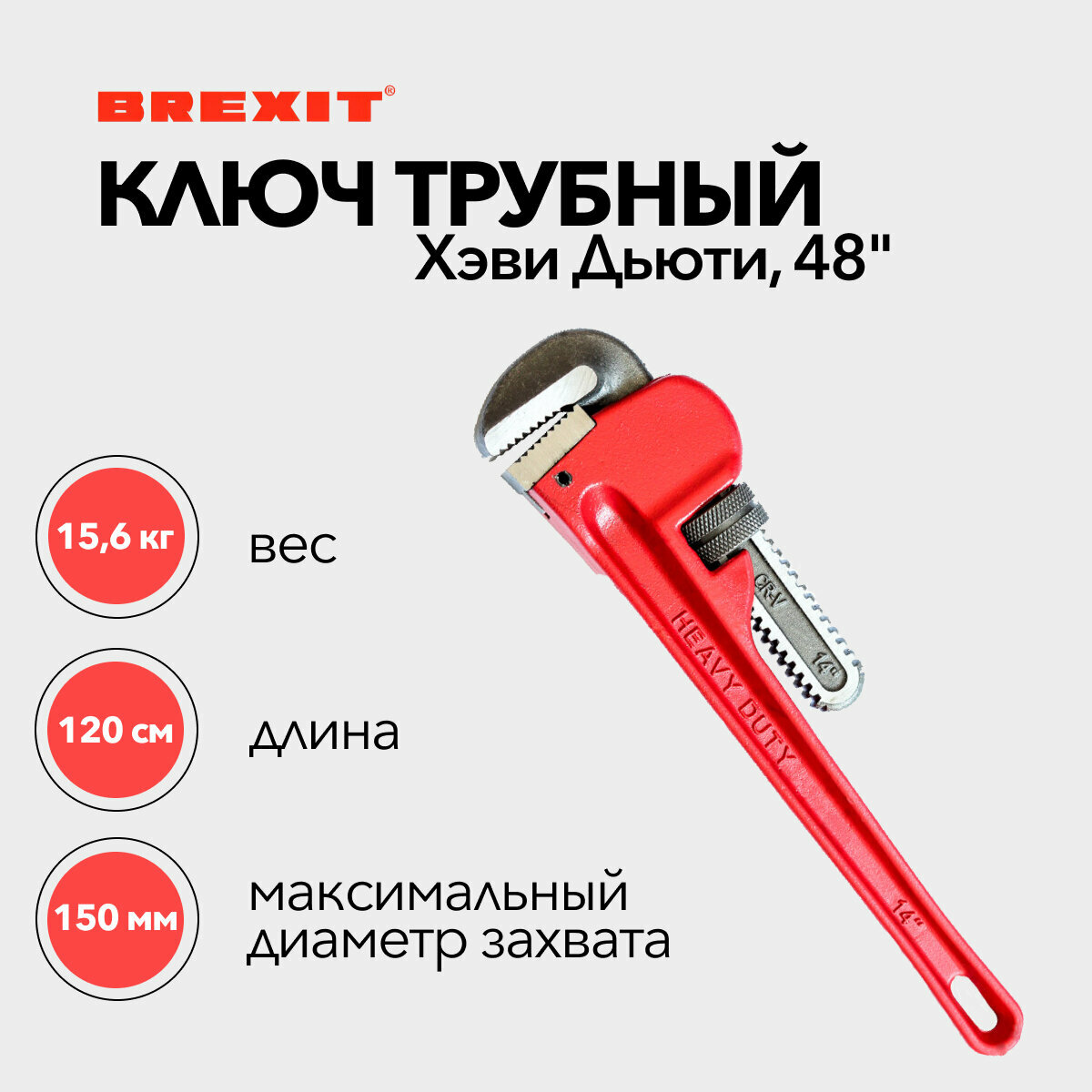 Трубный ключ BREXIT Heavy Duty 48" , длина 1200 мм, захват 150 мм, усиленная рукоятка