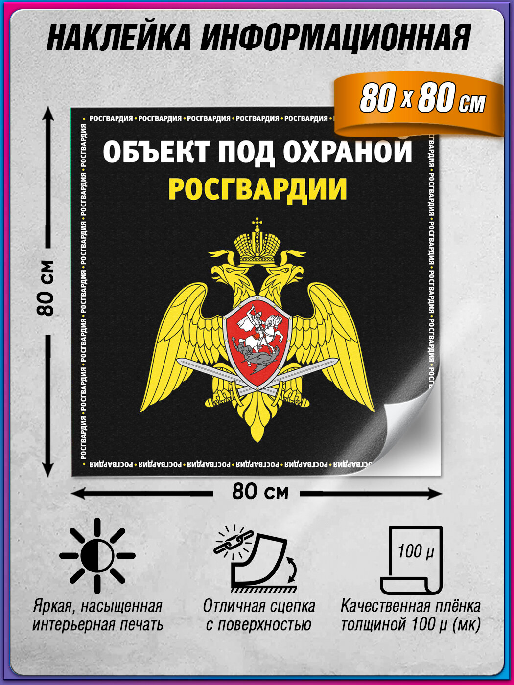 Информационная наклейка "Объект под охраной Росгвардии" / 80х80 см.