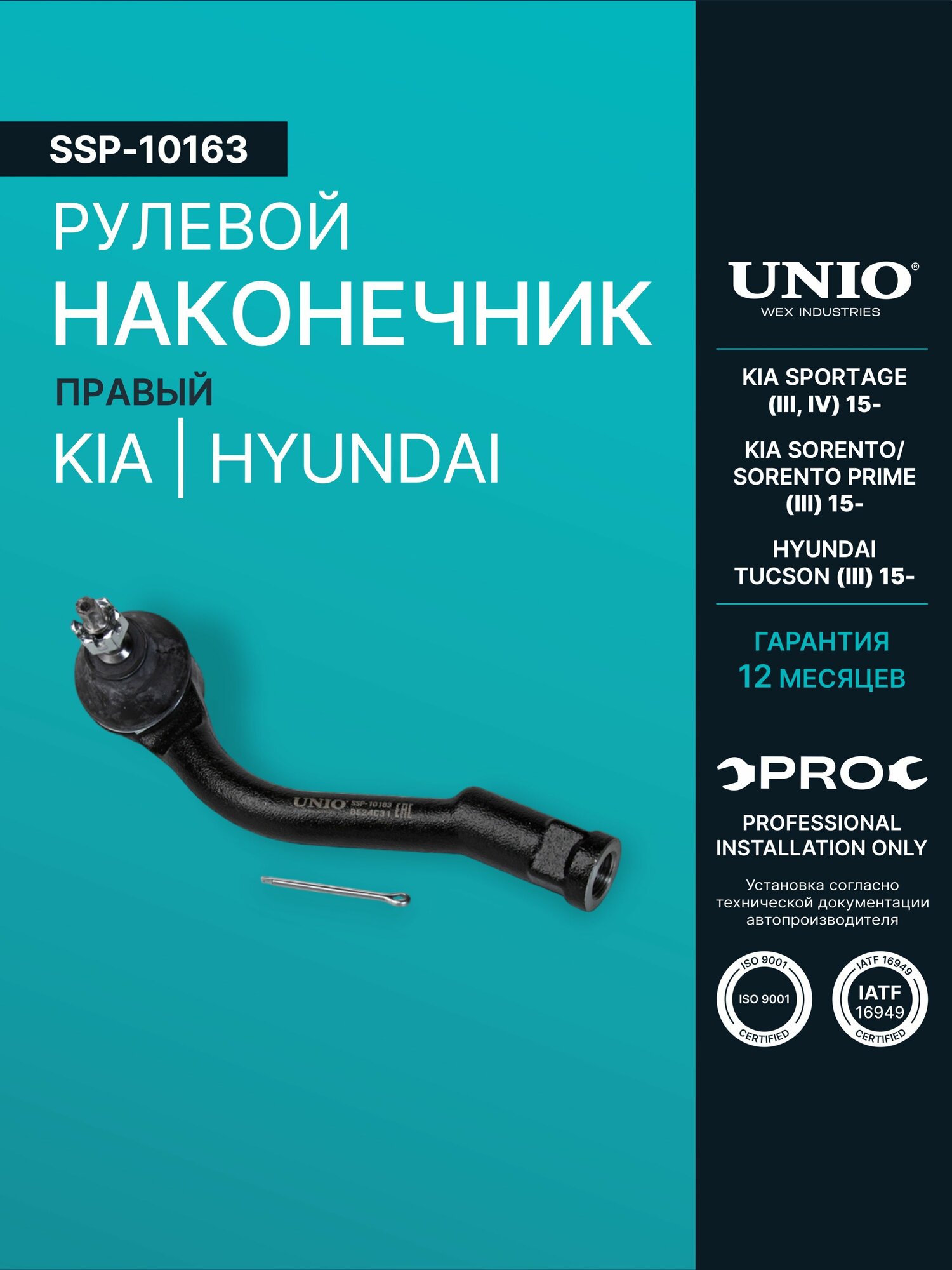 Наконечник рулевой правый Kia Sportage III, IV 15-, Sorento/Sorento Prime III 15-, Hyundai Tucson III 15-