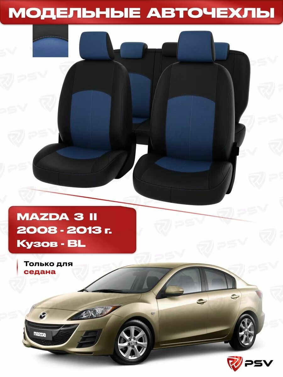 Чехлы на сиденья автомобильные PSV для Mazda 3 II 2008-2013 г. - седан черно-синяя экокожа PSV "Оригинал"
